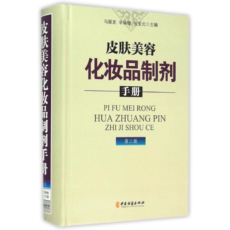 皮肤美容化妆品制剂手册（第二版）