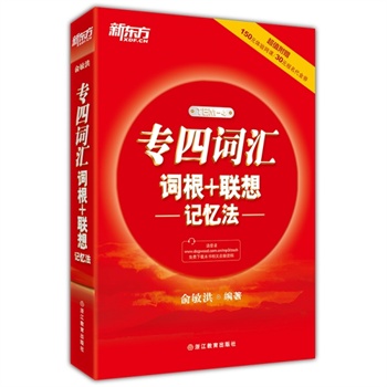 新东方英语专业四级考试 专四词汇词根+联想记忆法 改革新题型 正序版 俞敏洪英语专业4