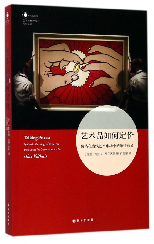艺术品如何定价(价格在当代艺术市场中的象征意义)/艺术与社会系列/凤凰文库