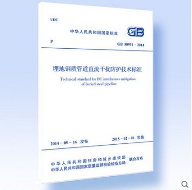 GB 50991-2014埋地钢质管道直流干扰防护技术标准