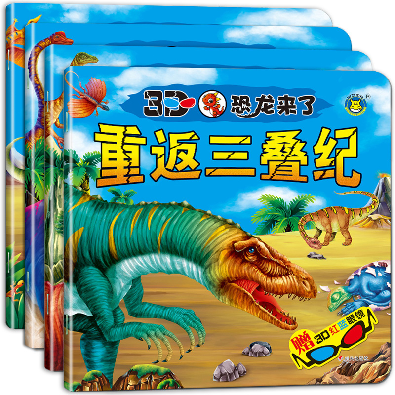 河马文化 3D恐龙来了（套装共4册）