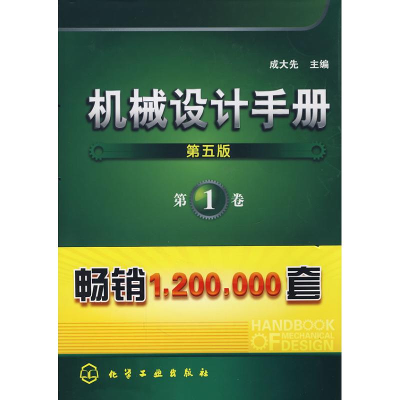 机械设计手册1(第五版)