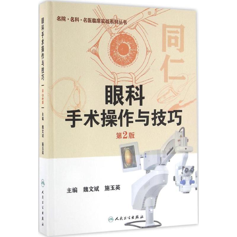 眼科手术操作与技巧(第2版)