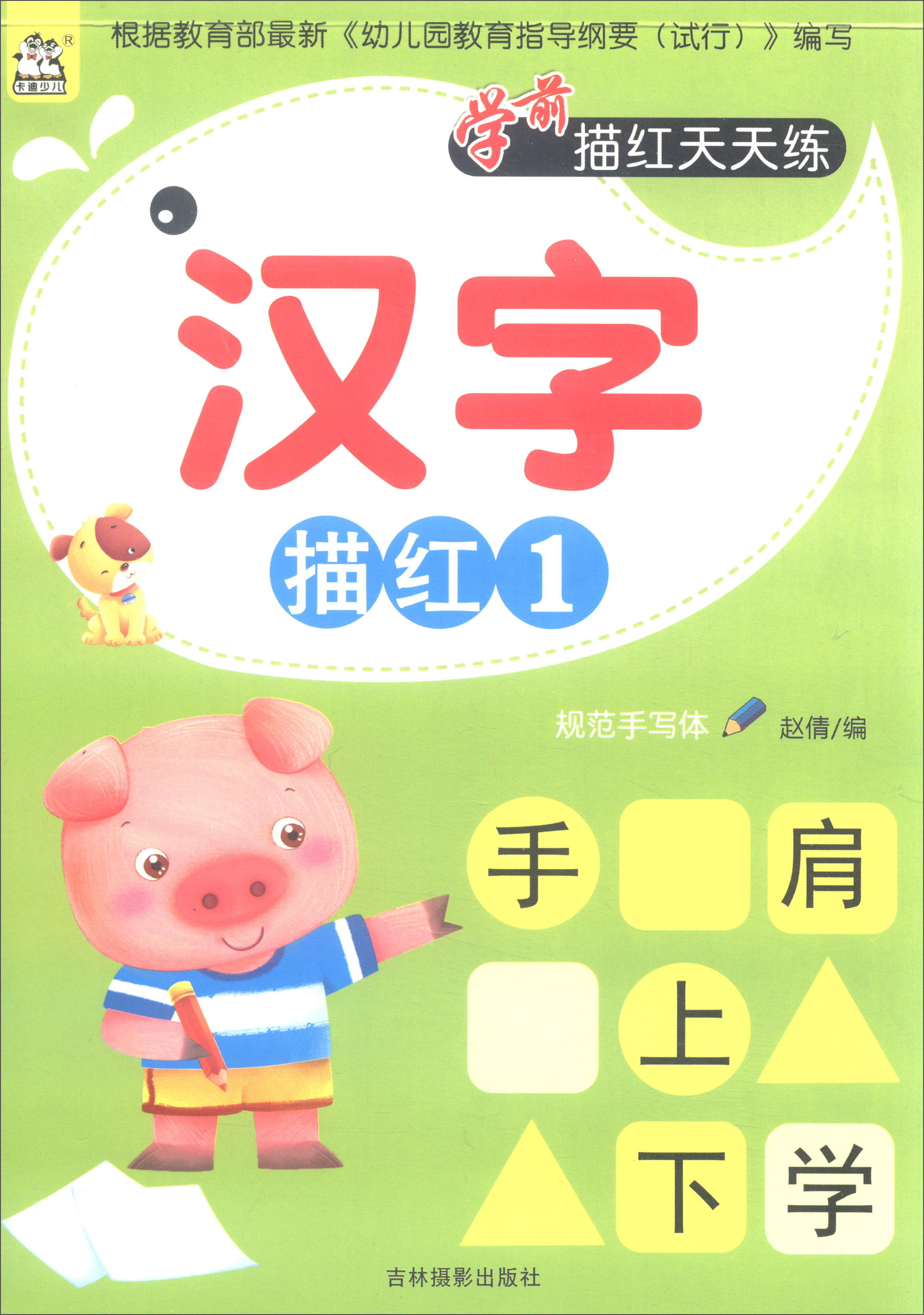 学前描红天天练：汉字描红（1）