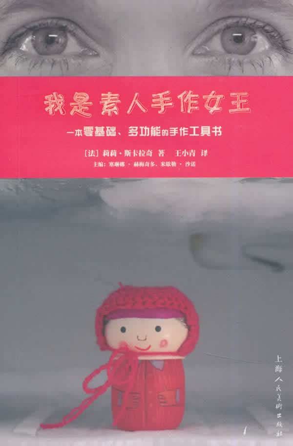 我是素人手作女王-一本零基础 能的手作工具书 娱乐/休闲 莉莉·斯卡拉奇[著] 上海人民
