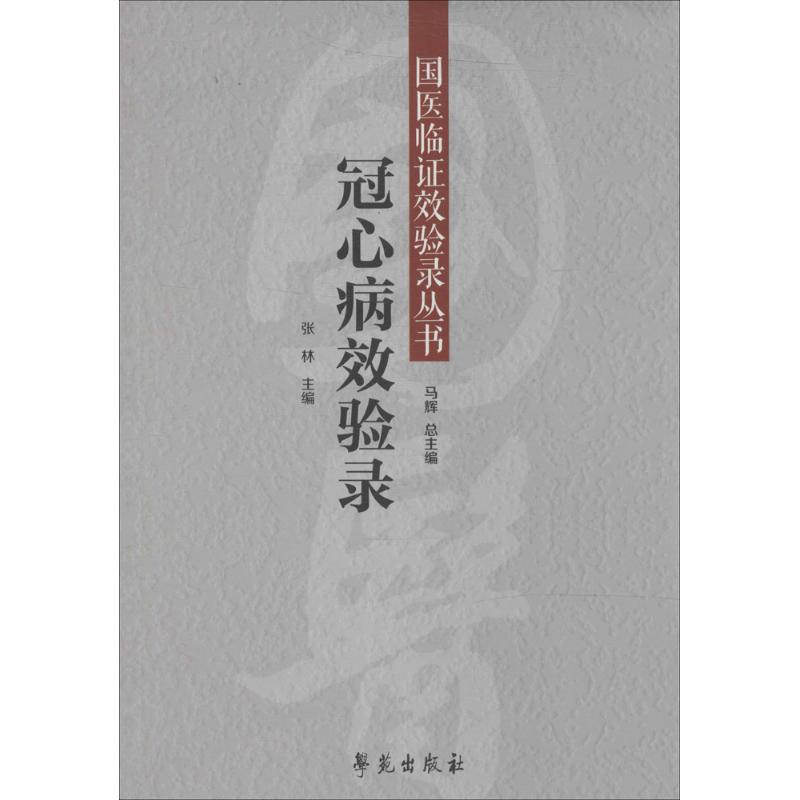 冠心病效验录