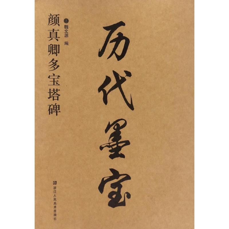 颜真卿多宝塔碑