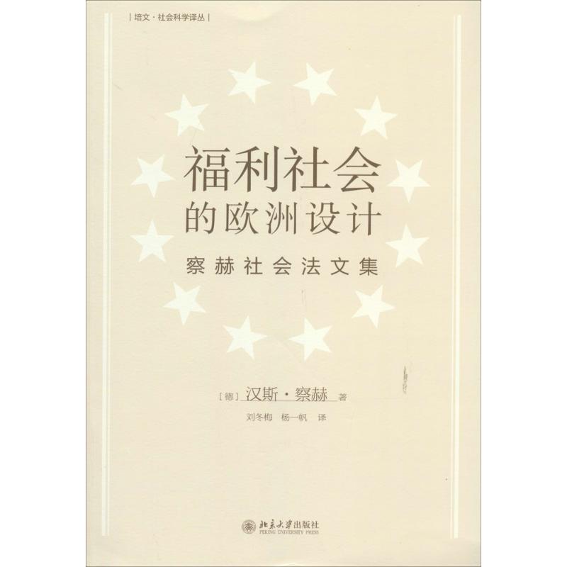 福利社会的欧洲设计