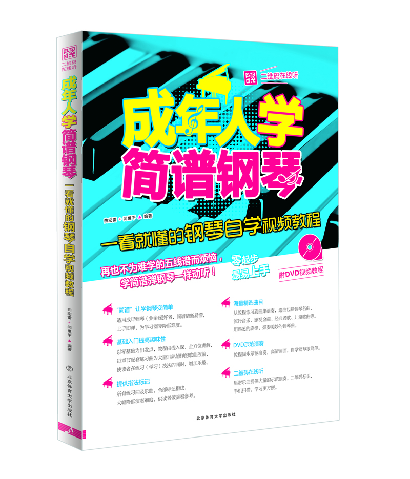 成年人学简谱钢琴：一看就懂的钢琴自学视频教程