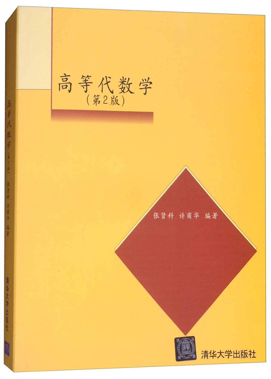 高等代数学（第二版）