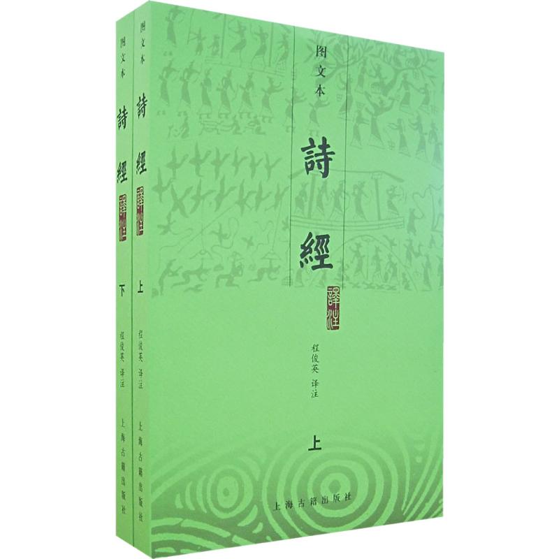 诗经译注(图文本)(上下)