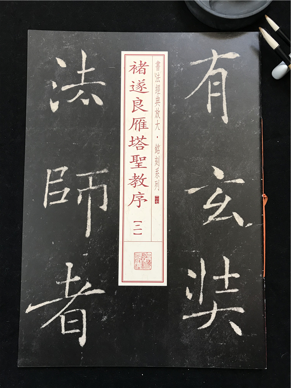 褚遂良雁塔圣教序二 书法经典放大铭刻系列27 上海书画出版社大唐三藏圣教序 楷书碑帖放大临摹本