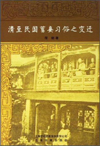清至民国蓄妾习俗之变迁