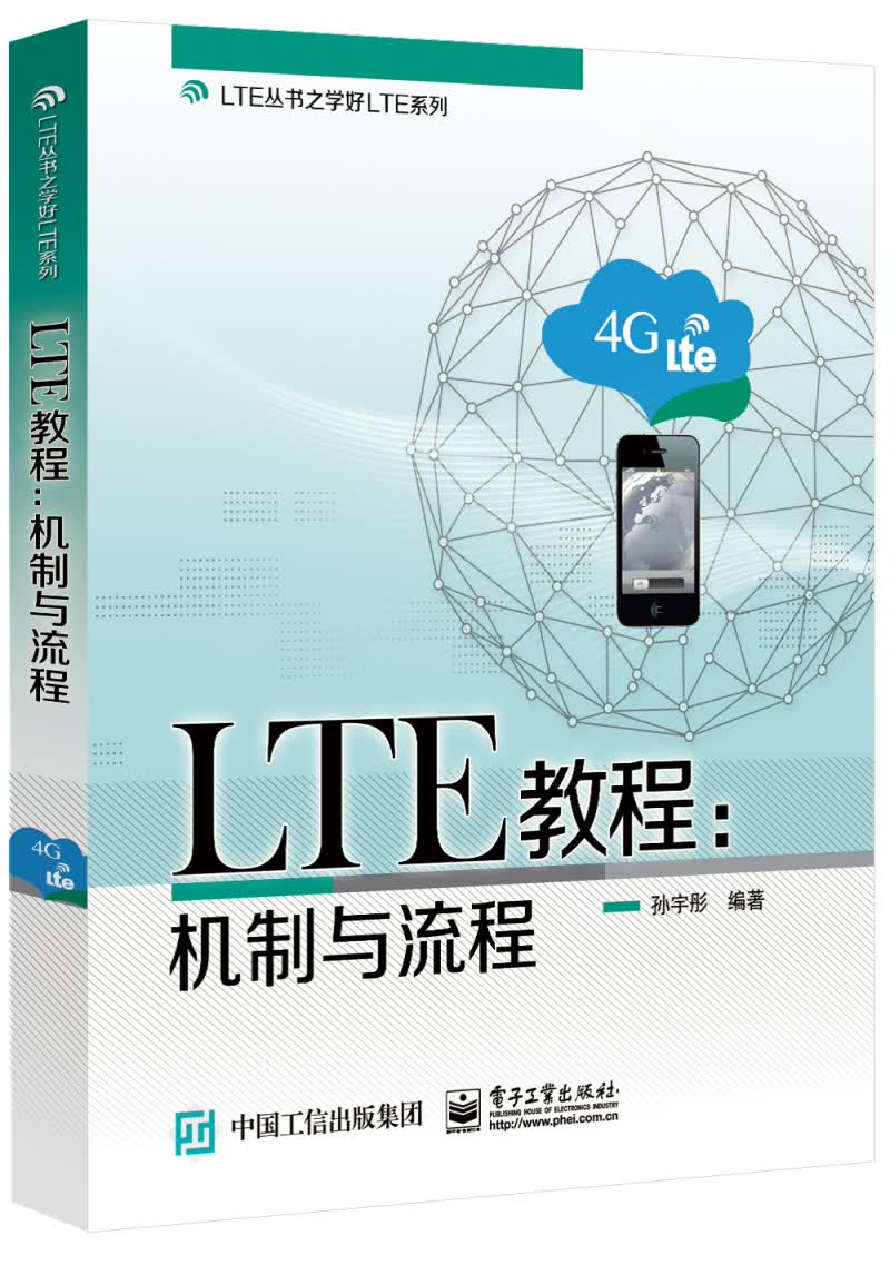 LTE教程：机制与流程