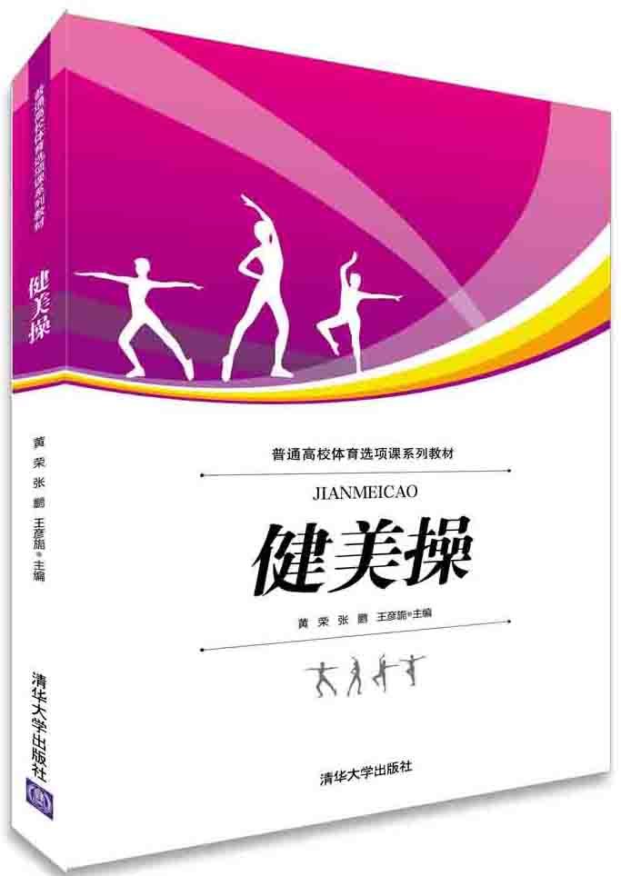 健美操/普通高校体育选项课系列教材