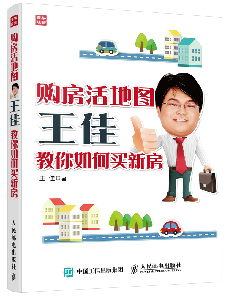 购房活地图王佳教你如何买新房（人邮普华出品）