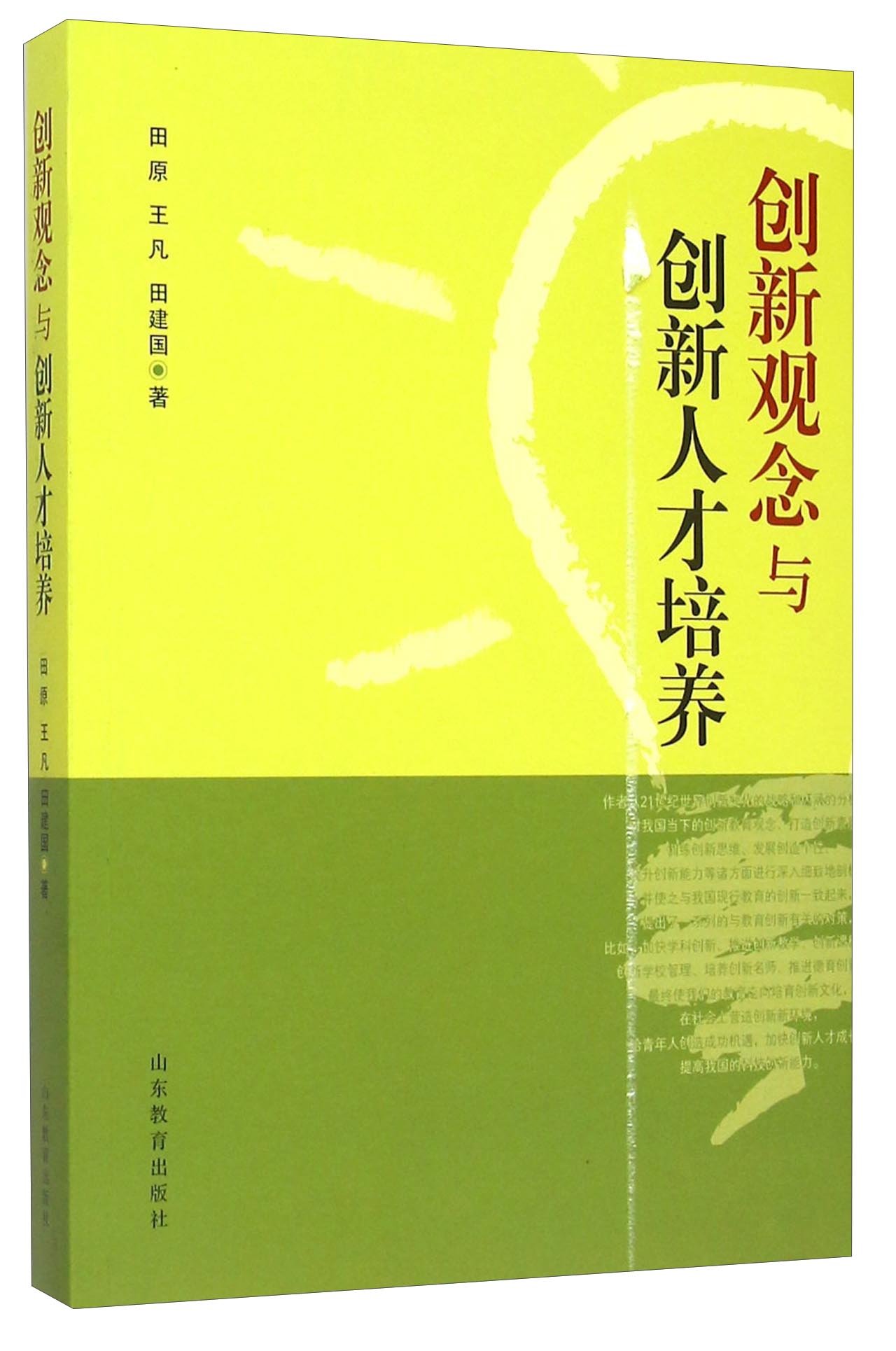创新观念与创新人才培养9787532889174