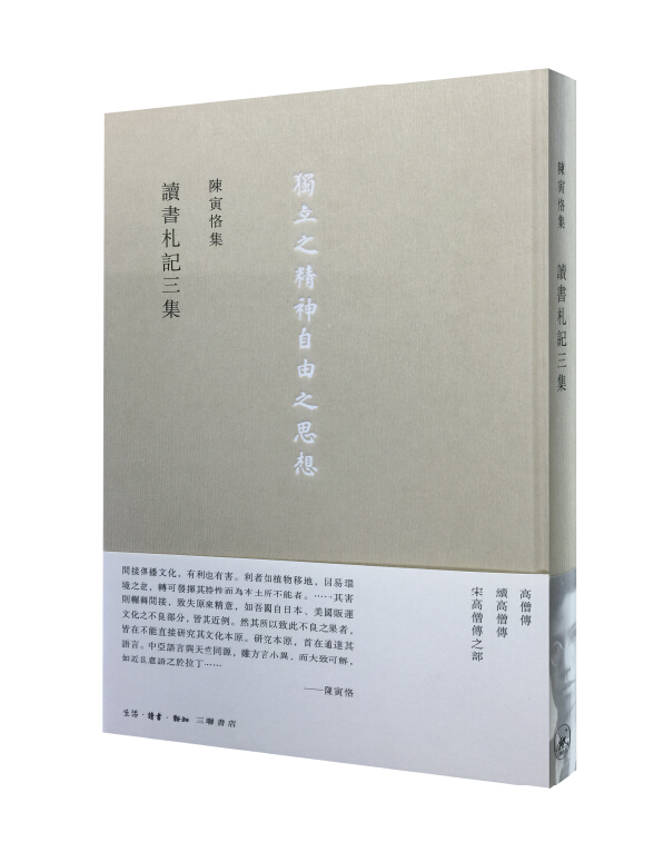 也同欢乐也同愁：忆父陈寅恪母唐篔 讀書劄記三集