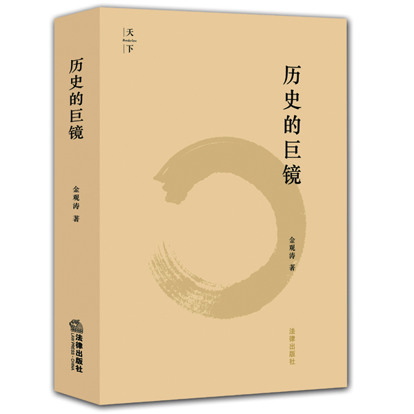 天下·历史的巨镜