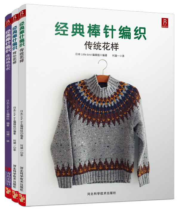 经典棒针编织：阿伦花样、传统花样、经典连肩袖毛衣（套装全3册）