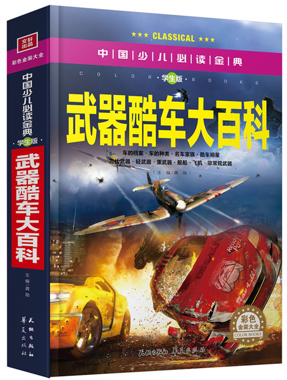 武器酷车大百科（学生版）