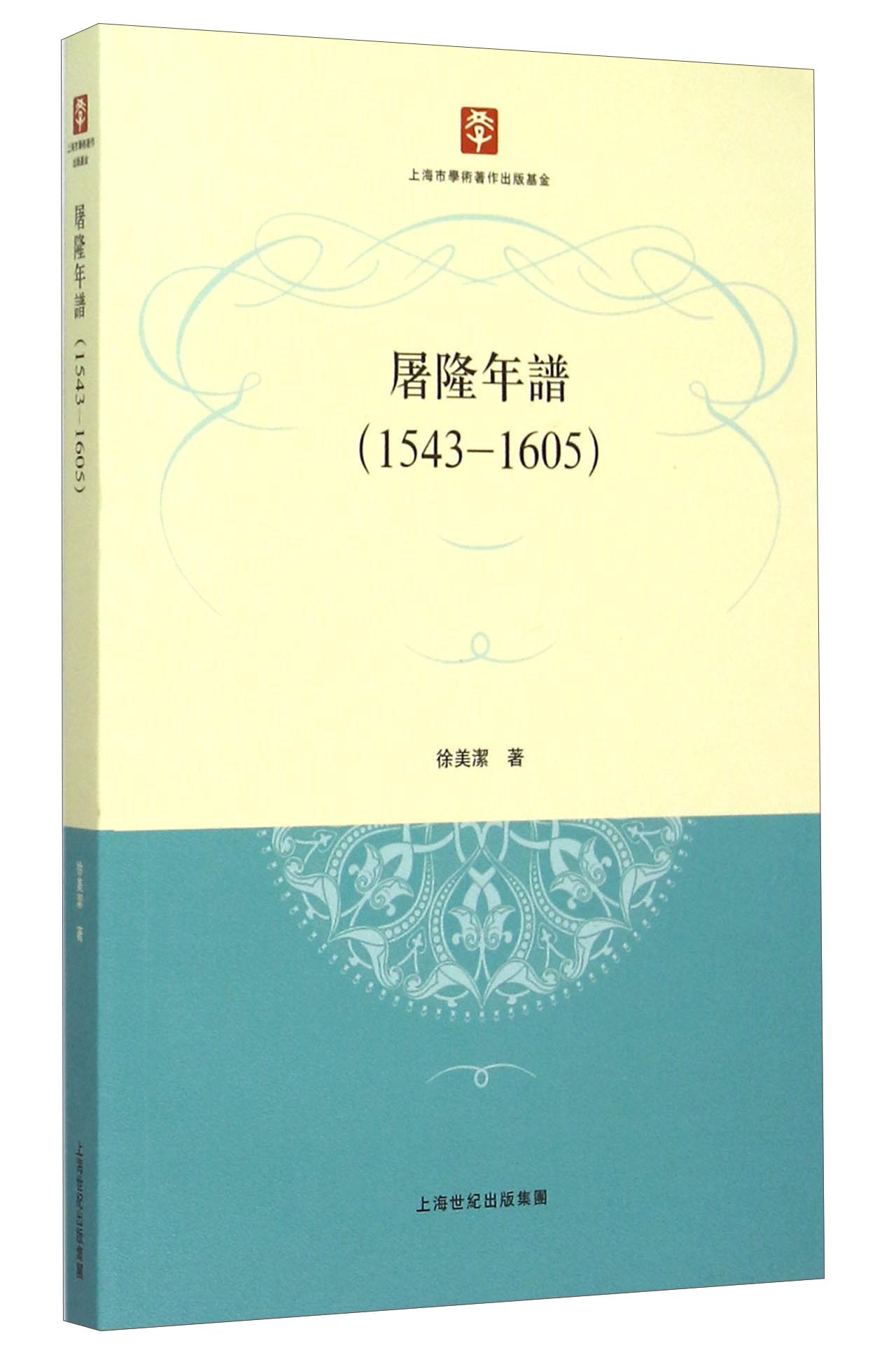 屠隆年谱（1543-1605）