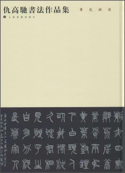 仇高驰书法作品集