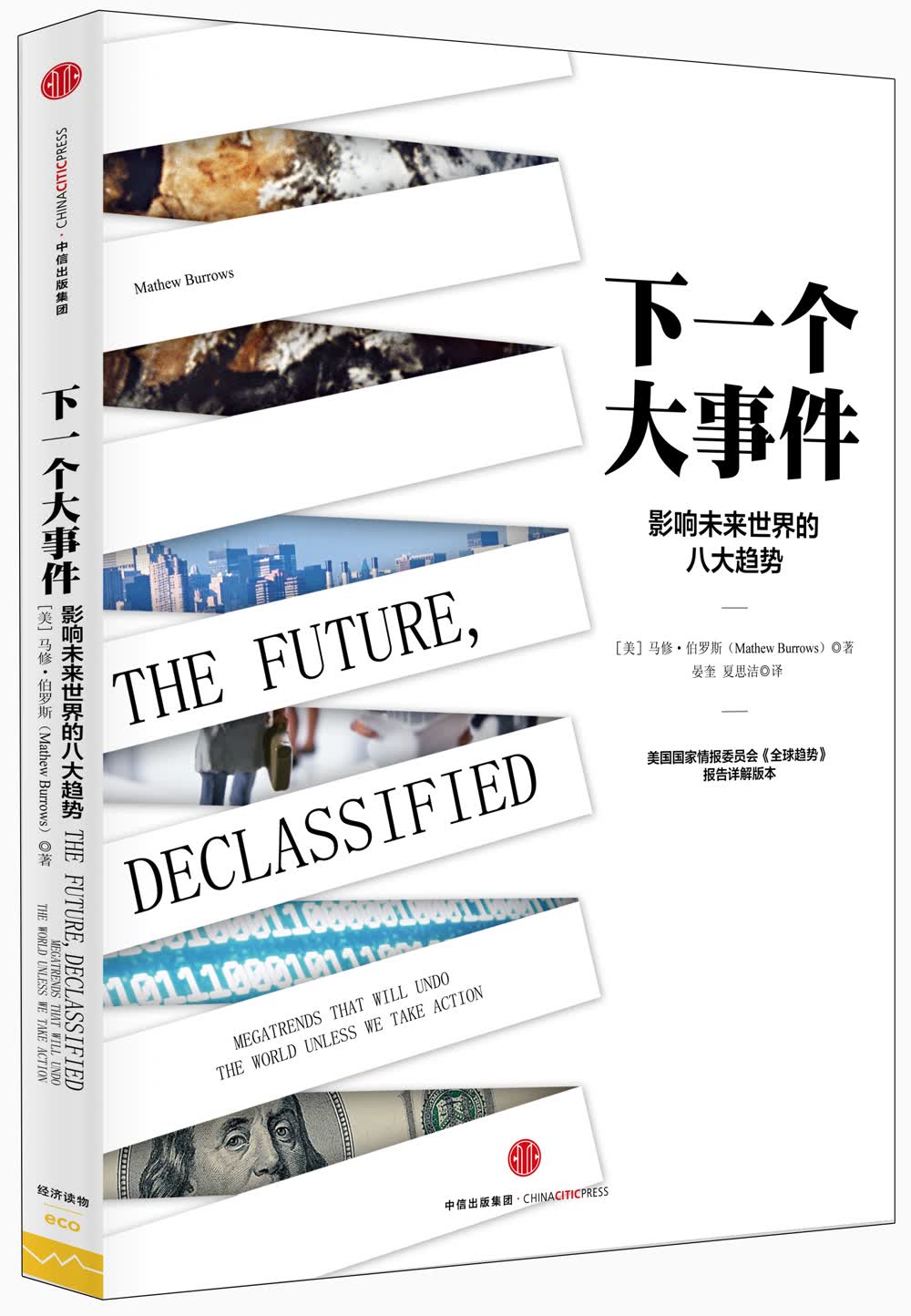 下一个大事件 影响未来世界的八大趋势 中信出版社
