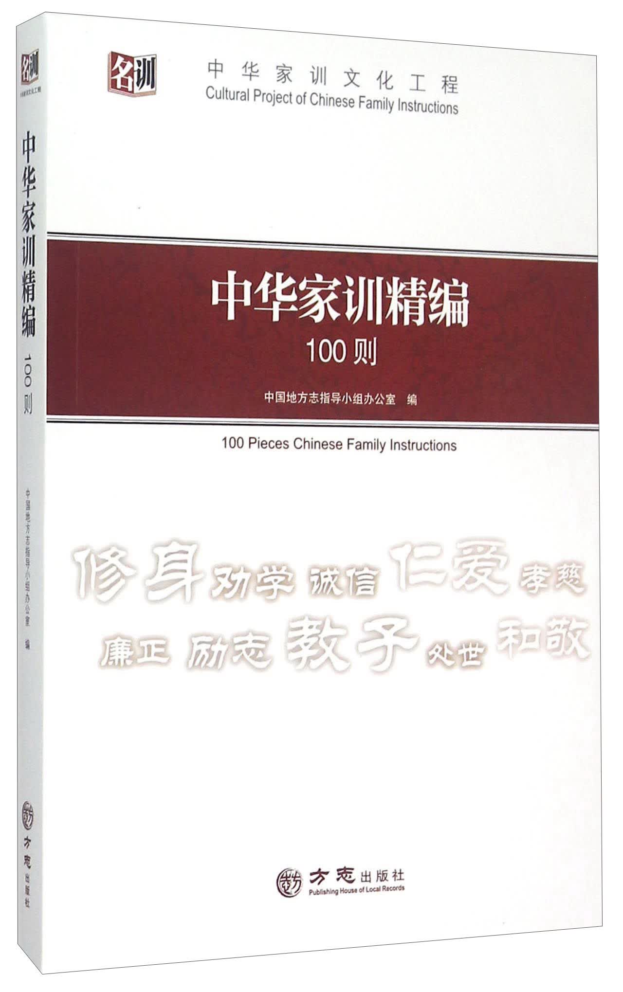 中华家训文化工程：中华家训精编100则