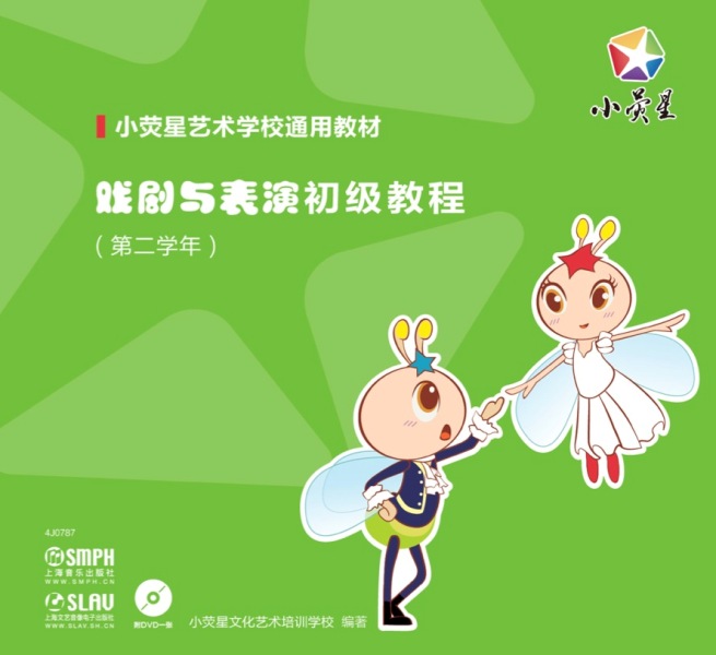 戏剧与表演初级教程（第二学年 附光盘）