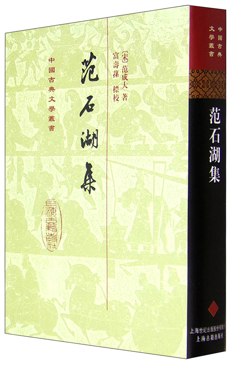 范石湖集(精装)/中国古典文学丛书