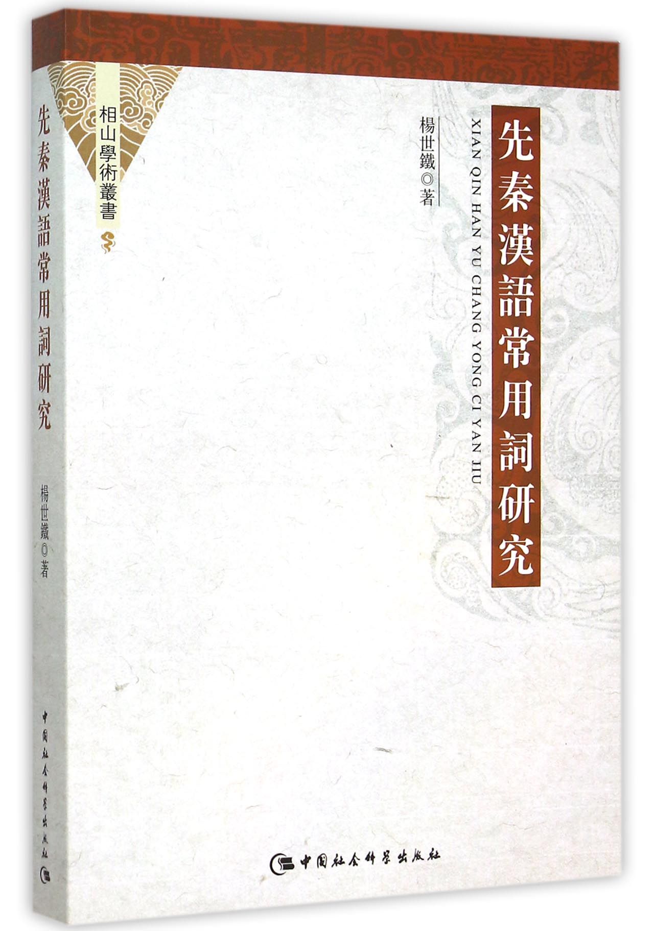 先秦汉语常用词研究