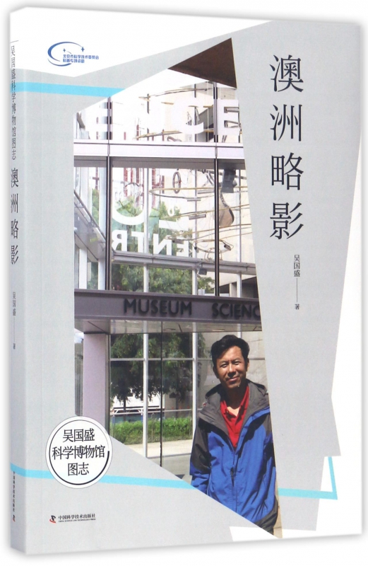 澳洲略影/吴国盛科学博物馆图志