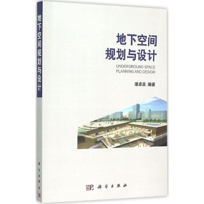 地下空间规划与设计