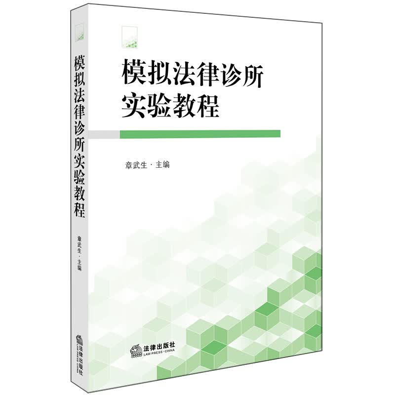 模拟法律诊所实验教程