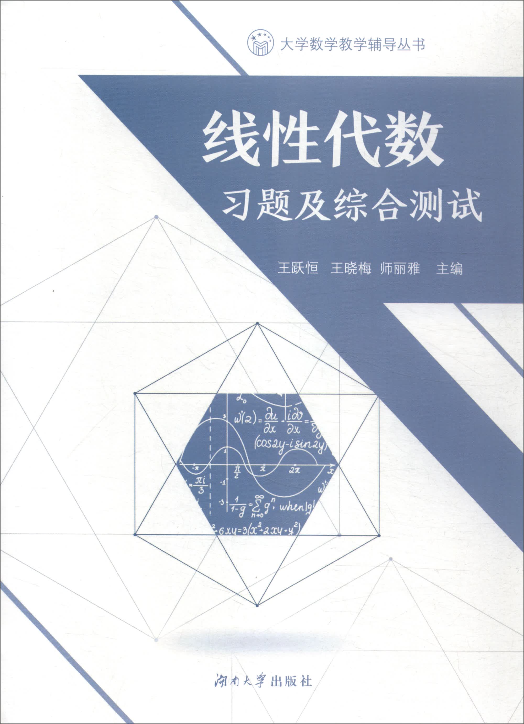 线性代数习题及综合测试/大学数学教学辅导丛书