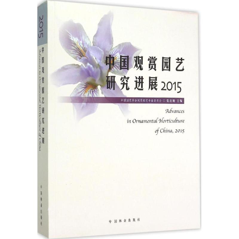 中国观赏园艺研究进展.2015