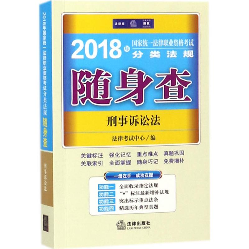 国家统一法律职业资格考试分类法规随身查(法律版)刑事诉讼法