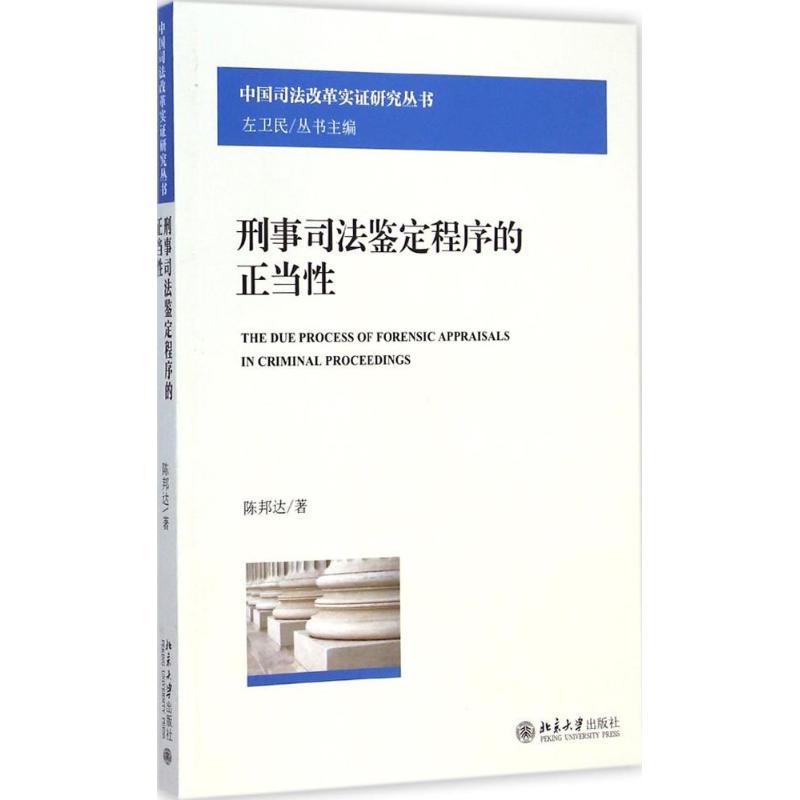 刑事司法鉴定程序的正当性