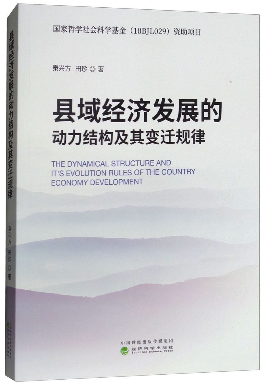 县域经济发展的动力结构及其变迁规律