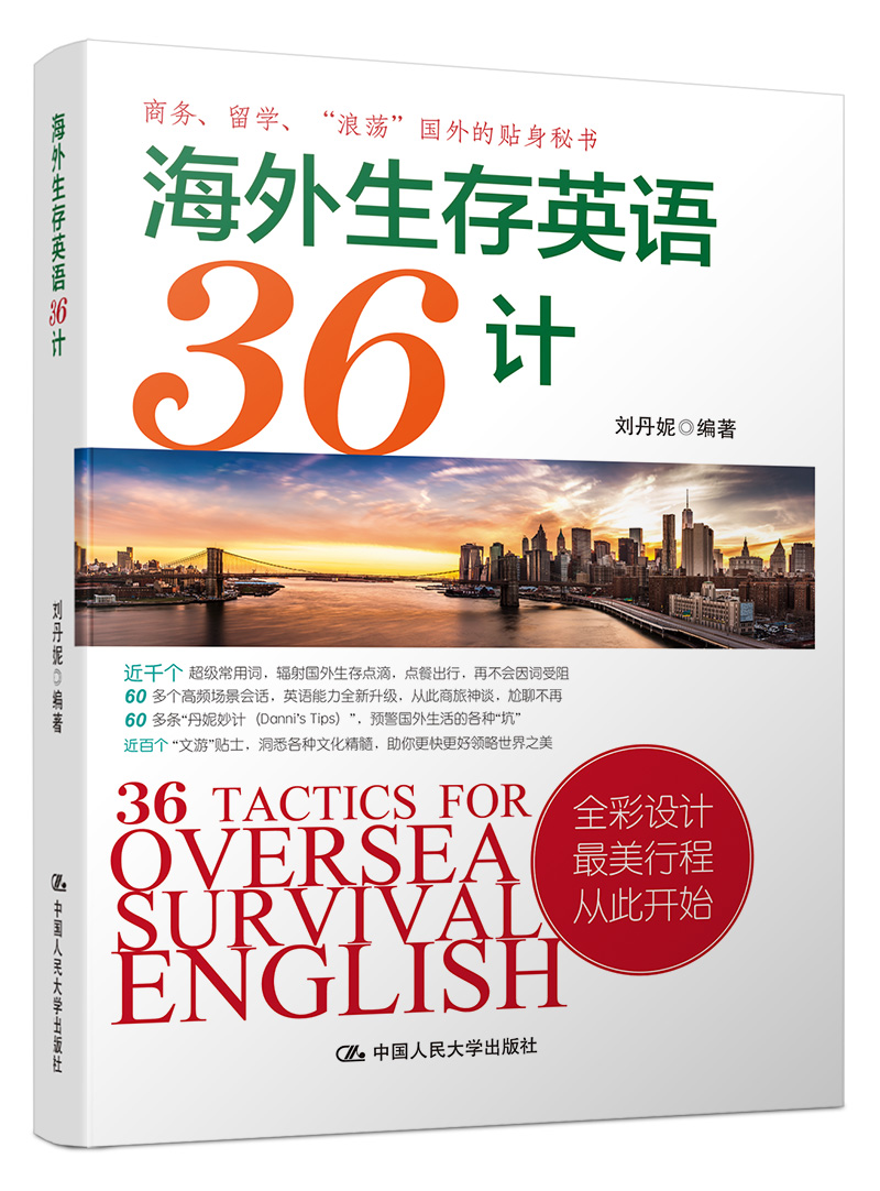 海外生存英语36计