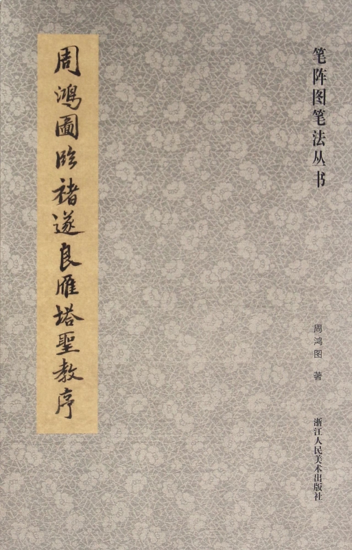 周鸿图临褚遂良雁塔圣教序/笔阵图笔法丛书