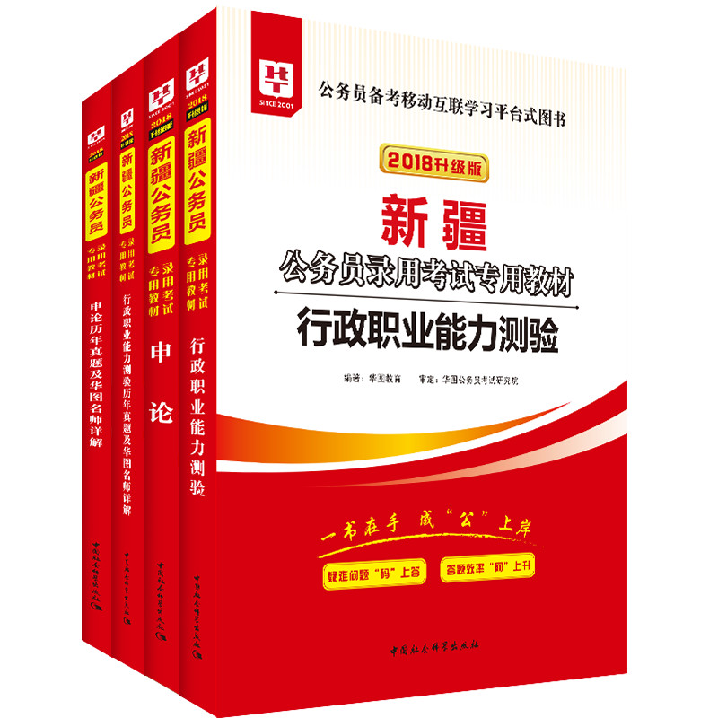 2018华图教育升级版·新疆公务员录用考试专用教材:行测+申论+行测历年+申论历年（套装4册）