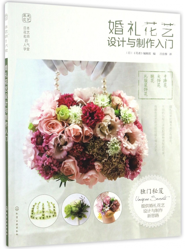 婚礼花艺设计与制作入门(日本花艺名师的人气学堂)