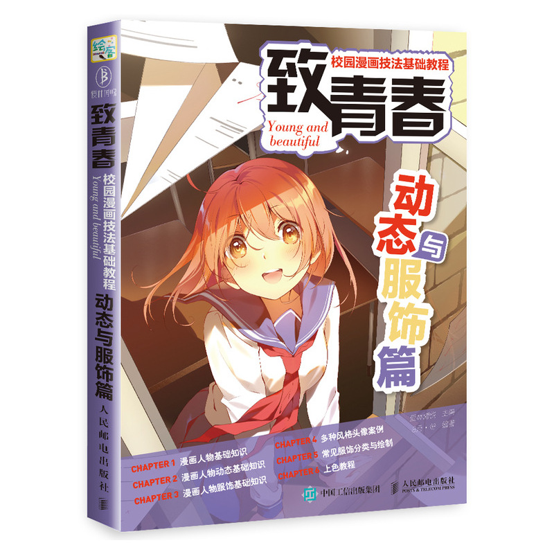 致青春 校园漫画技法基础教程 动态与服饰篇（绘客出品）