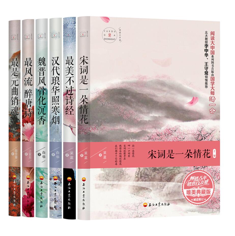 阅读大中国:唐诗宋词、诗经元曲、汉代魏晋(套装6册）