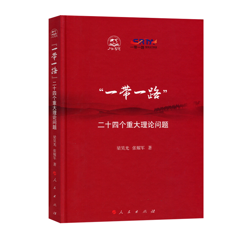 “一带一路”：二十四个重大理论问题
