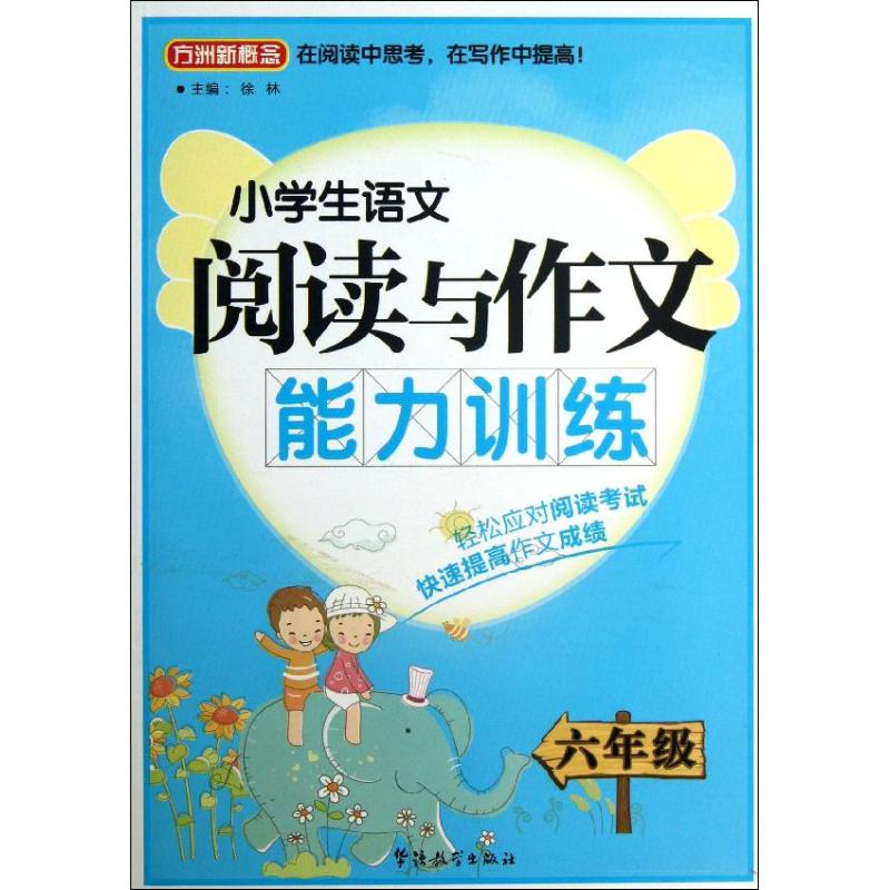 小学生语文阅读与作文能力训练6年级
