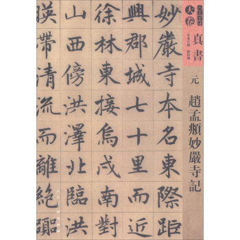 人美书谱 天卷 真书：元 赵孟頫妙严寺记 湖北