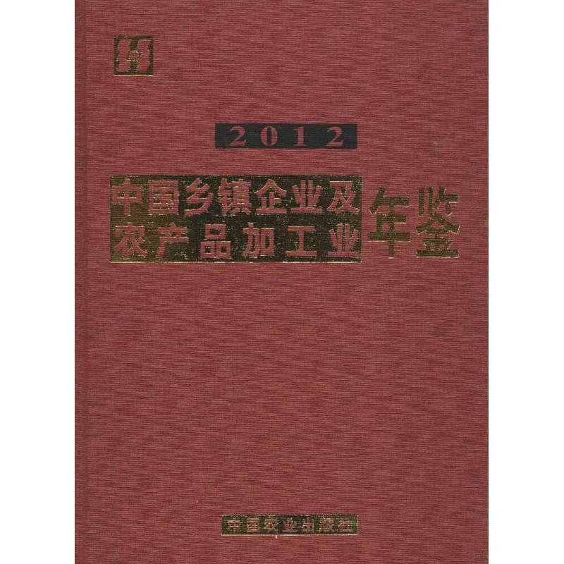中国乡镇企业及农产品加工业年鉴2012